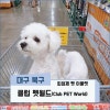 애견용품매장 회원제 클럽 펫월드 없는게 없는 창고형 애견용품매장 강아지 코스트코 네이버 블로그